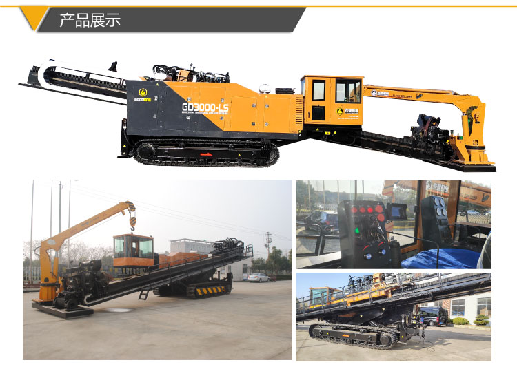 GS3000-L/LS水平定向钻机-水平定向钻机-江苏谷登重型机械科技股份有限公司-一家专业从事非开挖机械设备研发、制造、销售和服务于一体的 ...
