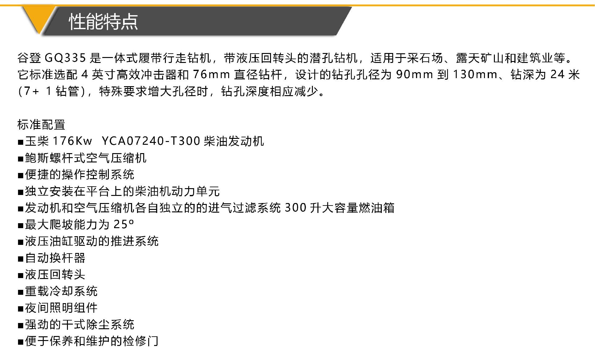 GQ335潜孔钻机-潜孔钻机-江苏谷登重型机械科技股份有限公司-一家专业从事非开挖机械设备研发、制造、销售和服务于一体的国家高新技术企业