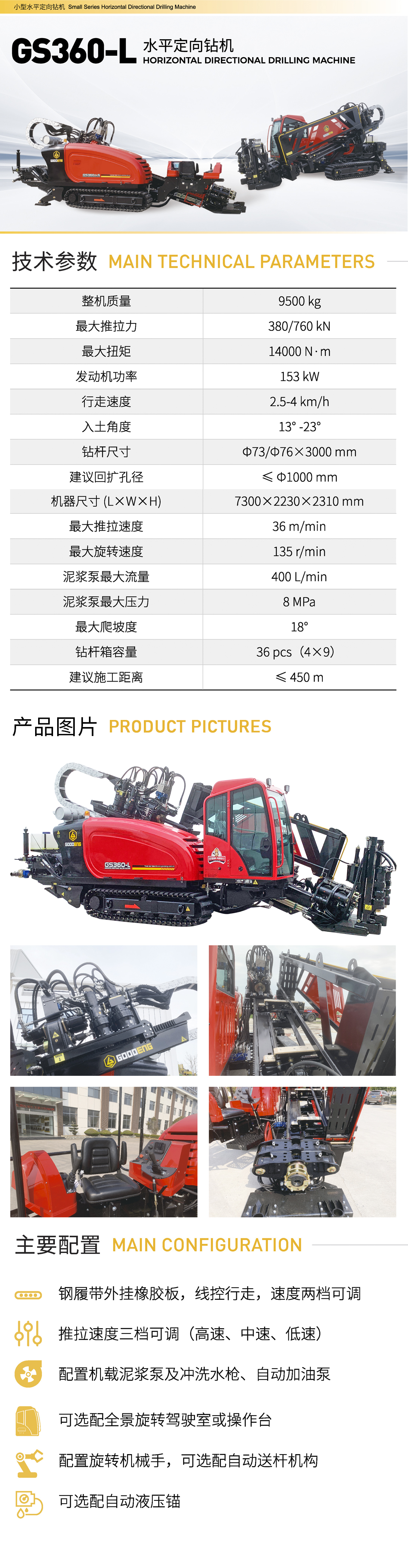 GS360-L 水平定向钻机-水平定向钻机-江苏谷登重型机械科技股份有限公司-一家专业从事非开挖机械设备研发、制造、销售和服务于一体的国家高新技术企业