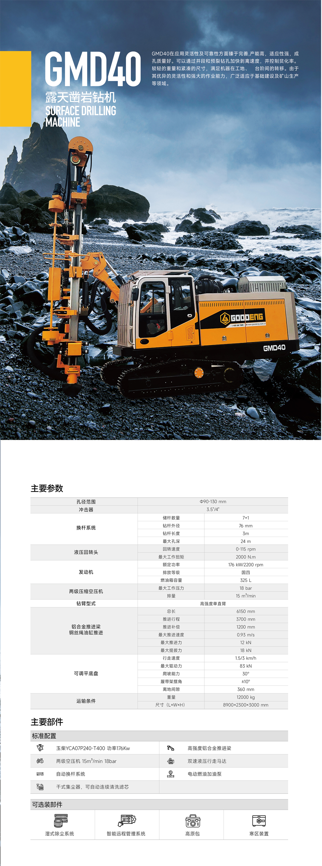 GMD40潜孔钻机-露天凿岩钻机-江苏谷登重型机械科技股份有限公司-一家专业从事非开挖机械设备研发、制造、销售和服务于一体的国家高新技术企业