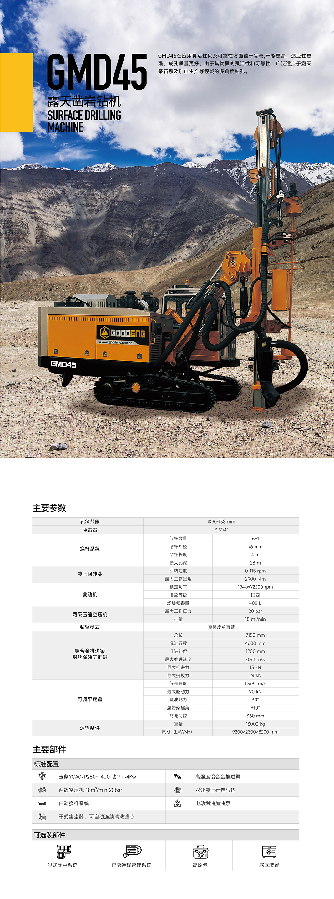 GMD45潜孔钻机-露天凿岩钻机-江苏谷登重型机械科技股份有限公司-一家专业从事非开挖机械设备研发、制造、销售和服务于一体的国家高新技术企业